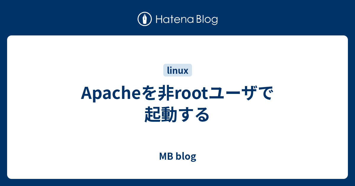 Apacheを非rootユーザで起動する - MB blog
