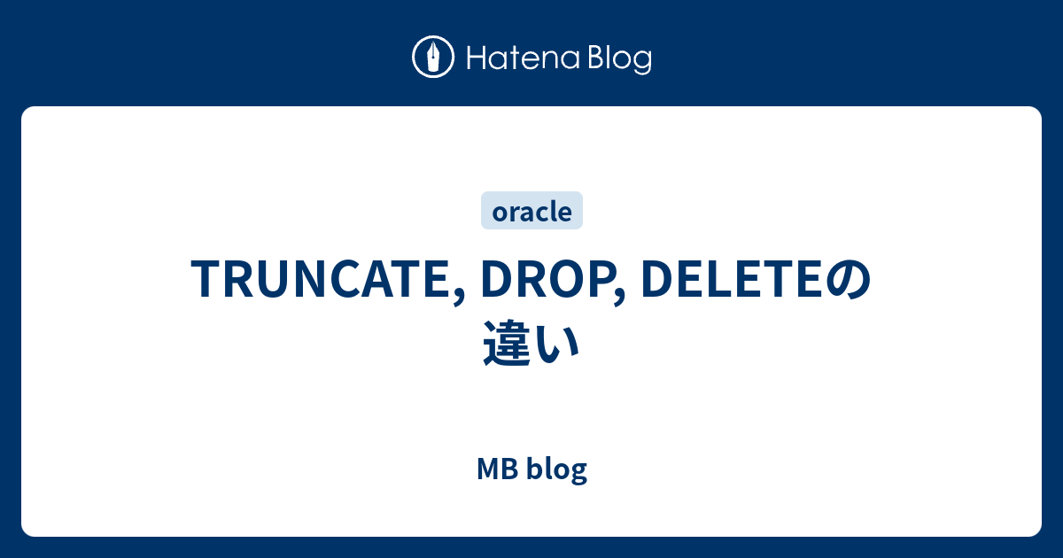TRUNCATE, DROP, DELETEの違い - MB blog