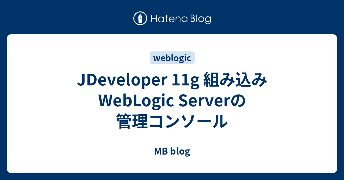 JDeveloper 11g 組み込みWebLogic Serverの管理コンソール - MB blog
