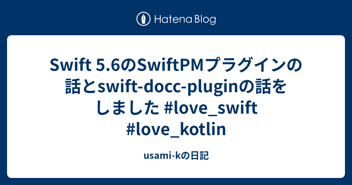 Swift 5.6のSwiftPMプラグインの話とswift-docc-pluginの話をしました #love_swift #love_kotlin - usami-kの日記