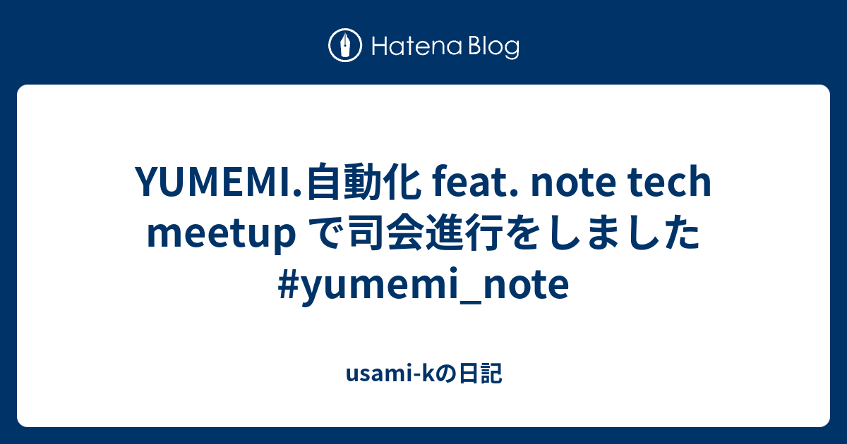 YUMEMI.自動化 feat. note tech meetup で司会進行をしました #yumemi_note - usami-kの日記