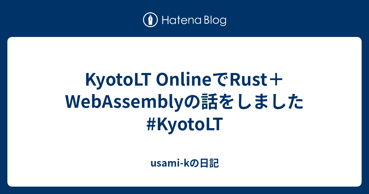 KyotoLT OnlineでRust＋WebAssemblyの話をしました #KyotoLT - usami-kの日記