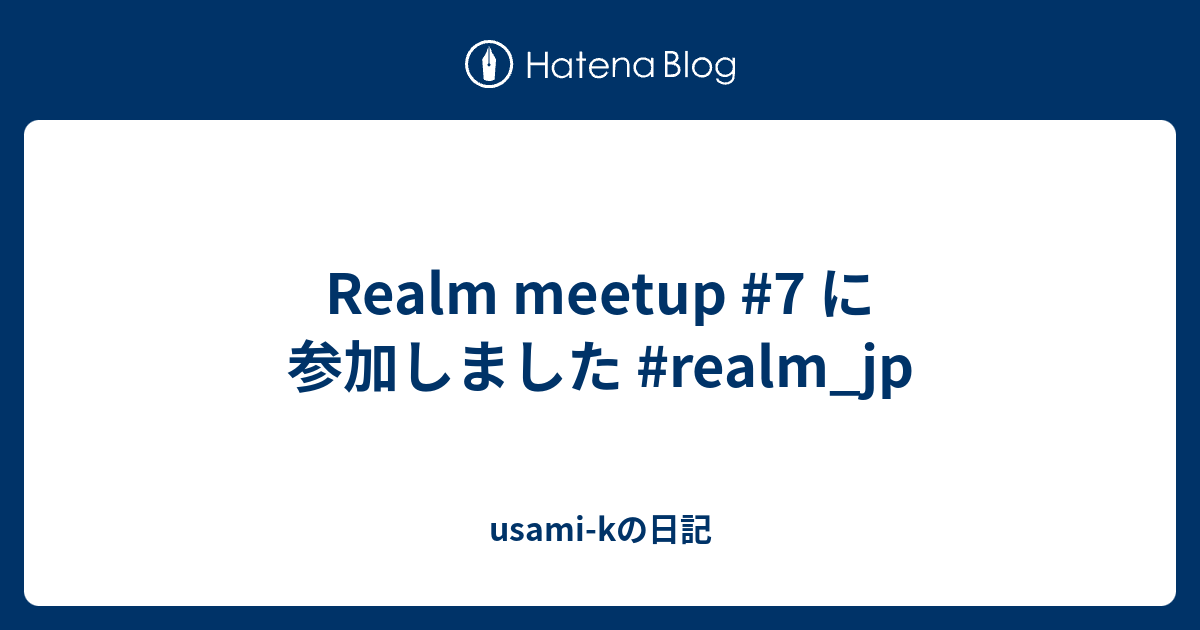 Realm meetup #7 に参加しました #realm_jp - usami-kの日記