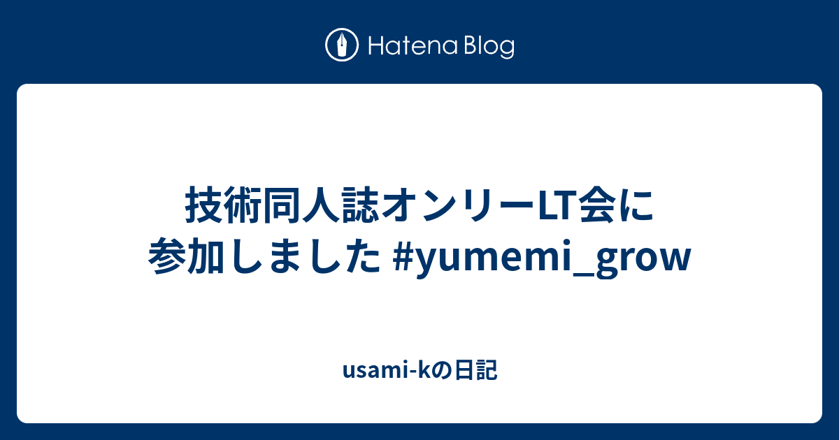 技術同人誌オンリーLT会に参加しました #yumemi_grow - usami-kの日記