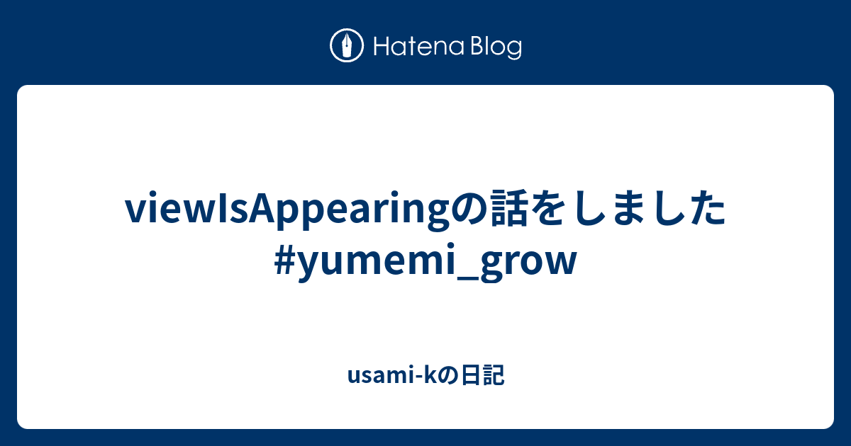 viewIsAppearingの話をしました #yumemi_grow - usami-kの日記