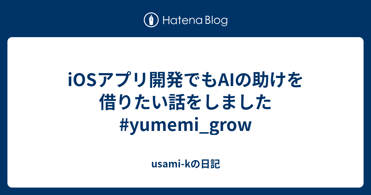 iOSアプリ開発でもAIの助けを借りたい話をしました #yumemi_grow - usami-kの日記
