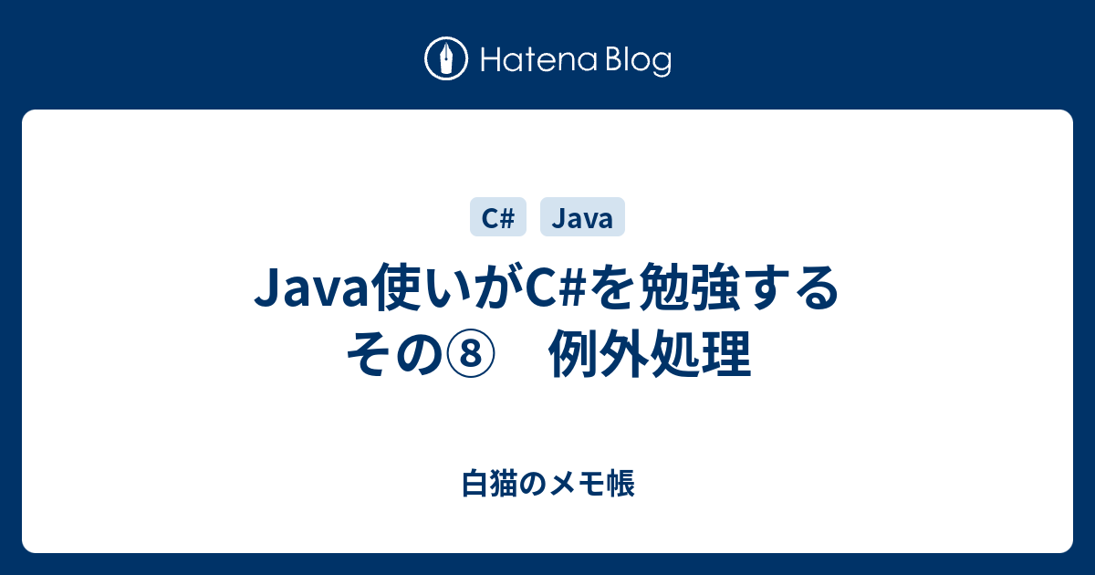 Java使いがC#を勉強する その⑧ 例外処理 - 白猫のメモ帳