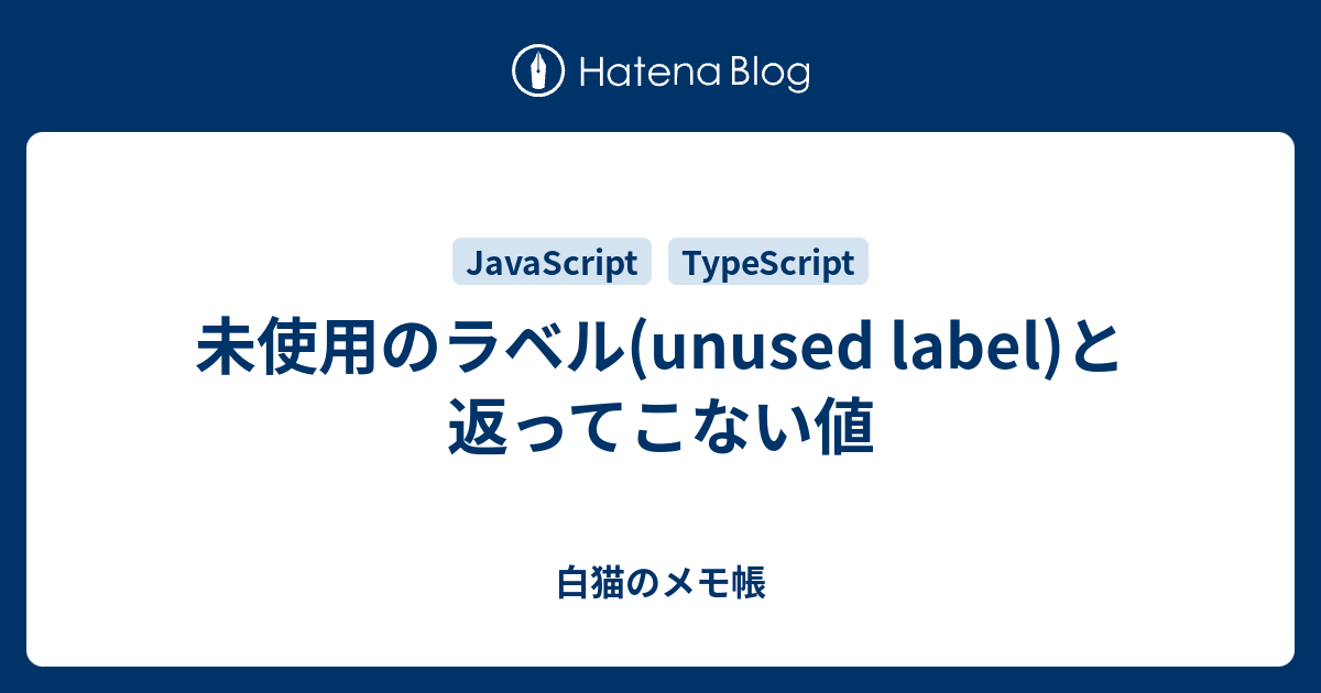 未使用のラベル(unused label)と返ってこない値 - 白猫のメモ帳