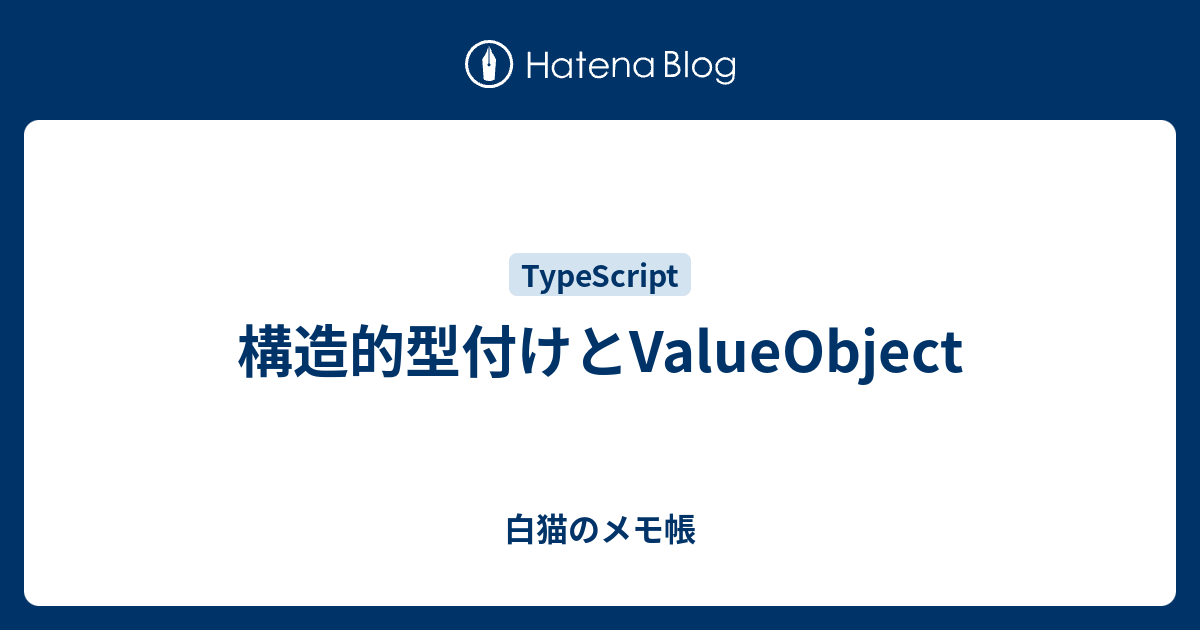 構造的型付けとValueObject - 白猫のメモ帳