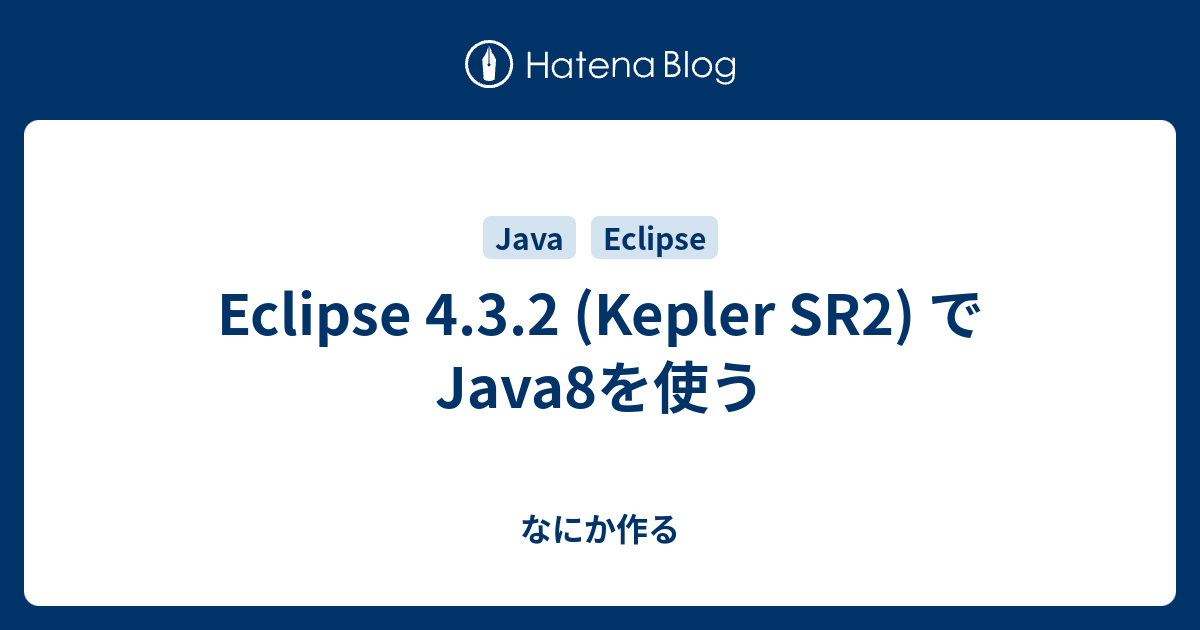 Eclipse 4.3.2 (Kepler SR2) でJava8を使う - なにか作る