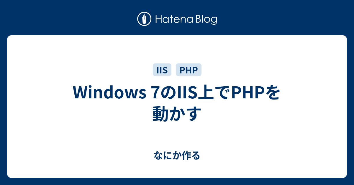 Windows 7のIIS上でPHPを動かす - なにか作る