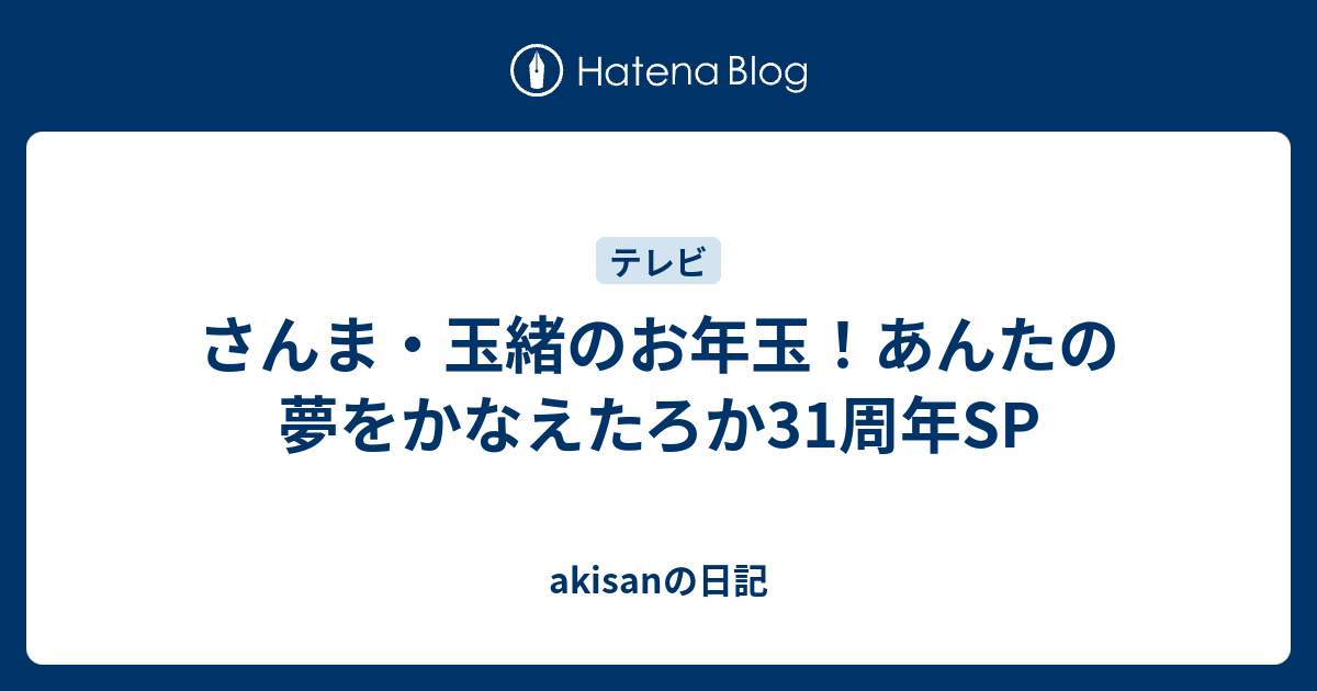 さんま・玉緒のお年玉！あんたの夢をかなえたろか31周年SP - akisanの日記