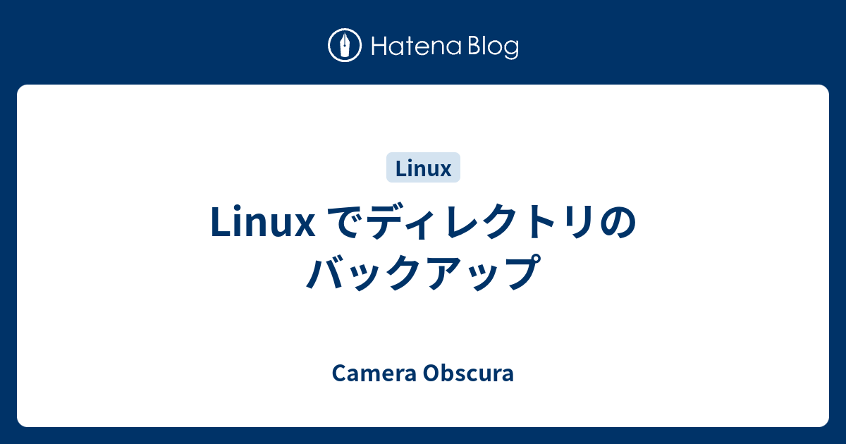 Linux でディレクトリのバックアップ - Camera Obscura