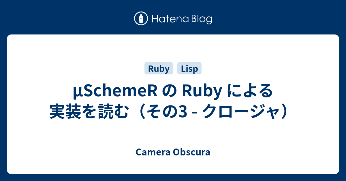 μSchemeR の Ruby による実装を読む（その3 - クロージャ） - Camera Obscura