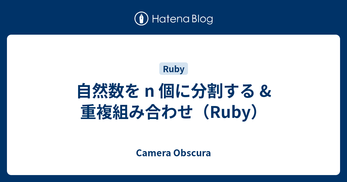 自然数を n 個に分割する & 重複組み合わせ（Ruby） - Camera Obscura