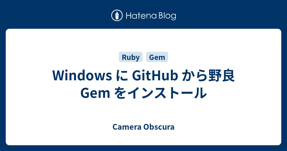 Windows に GitHub から野良Gem をインストール - Camera Obscura