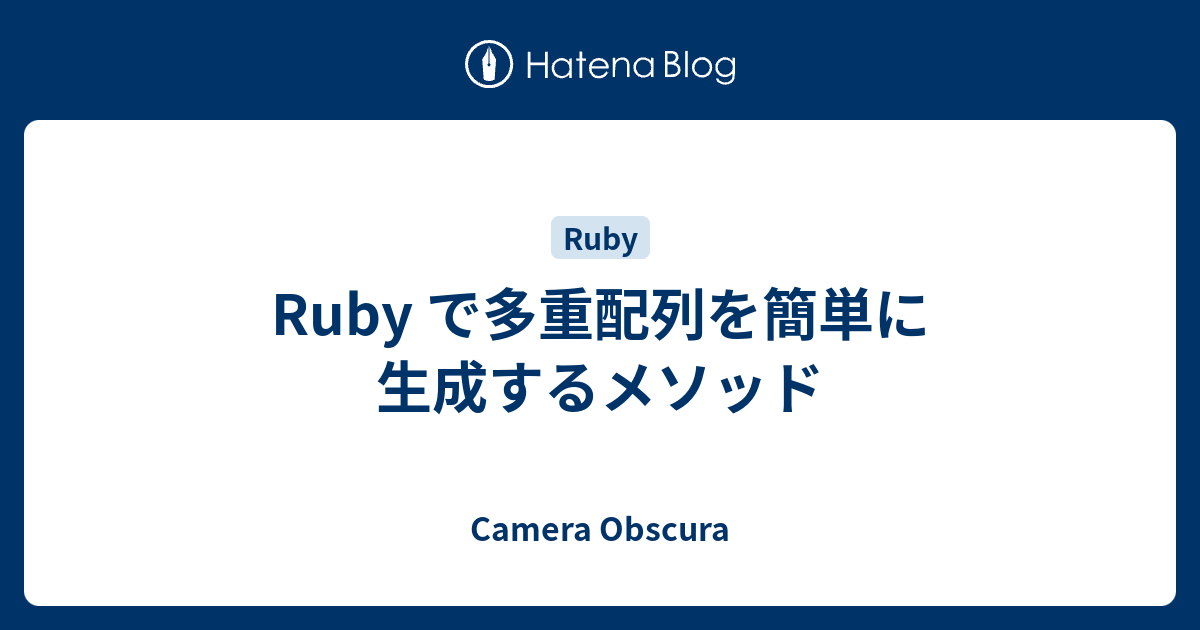 Ruby で多重配列を簡単に生成するメソッド - Camera Obscura