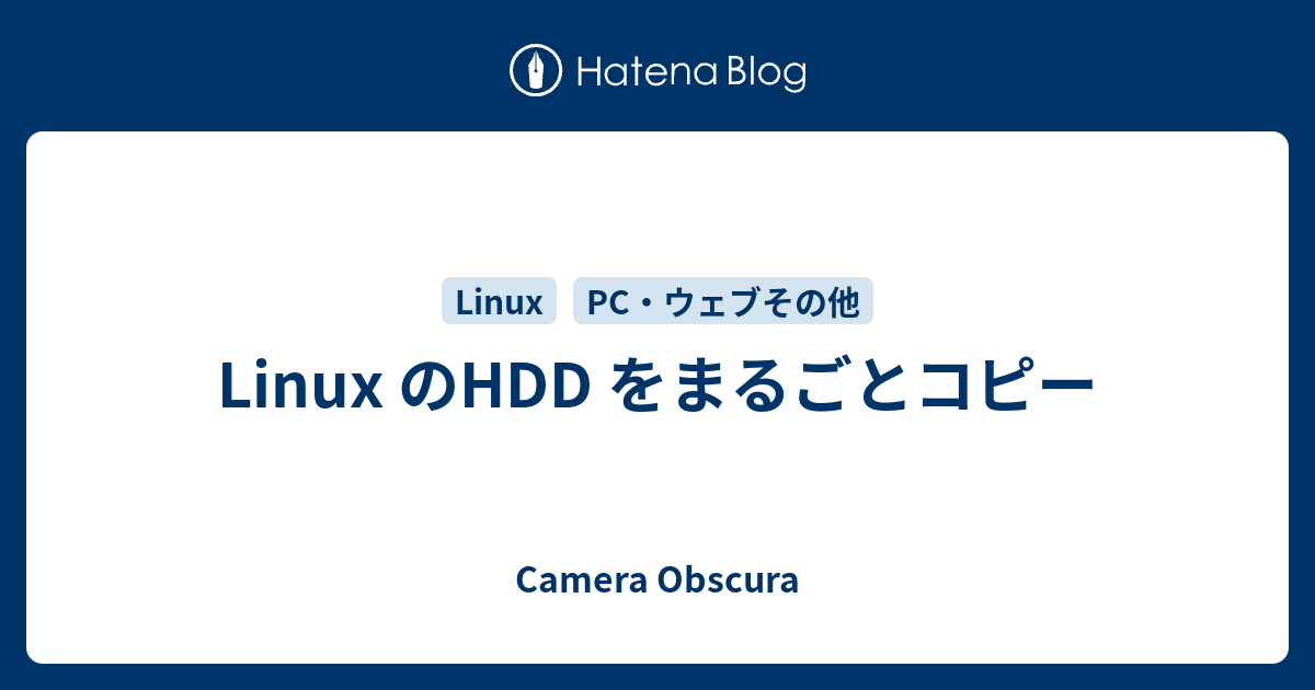 Linux のHDD をまるごとコピー - Camera Obscura