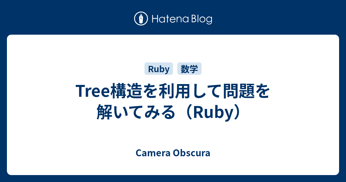 Tree構造を利用して問題を解いてみる（Ruby） - Camera Obscura