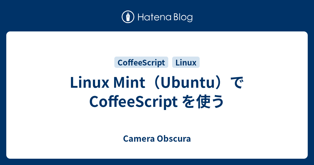Linux Mint（Ubuntu）で CoffeeScript を使う - Camera Obscura