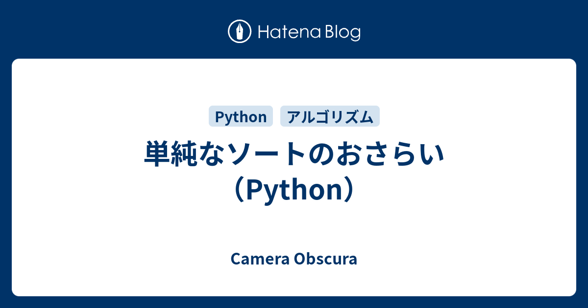 単純なソートのおさらい（Python） - Camera Obscura