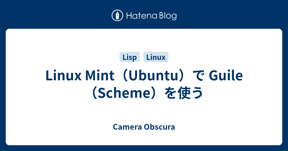 Linux Mint（Ubuntu）で Guile（Scheme）を使う - Camera Obscura