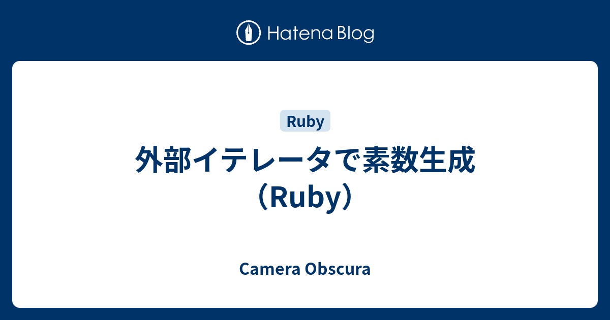 外部イテレータで素数生成（Ruby） - Camera Obscura