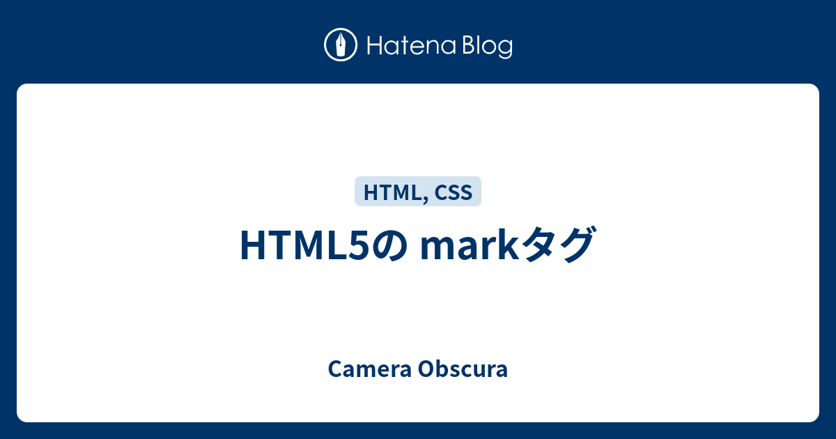 HTML5の markタグ - Camera Obscura