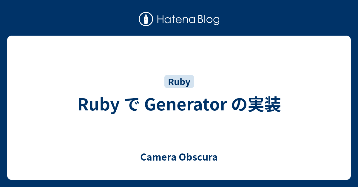 Ruby で Generator の実装 - Camera Obscura
