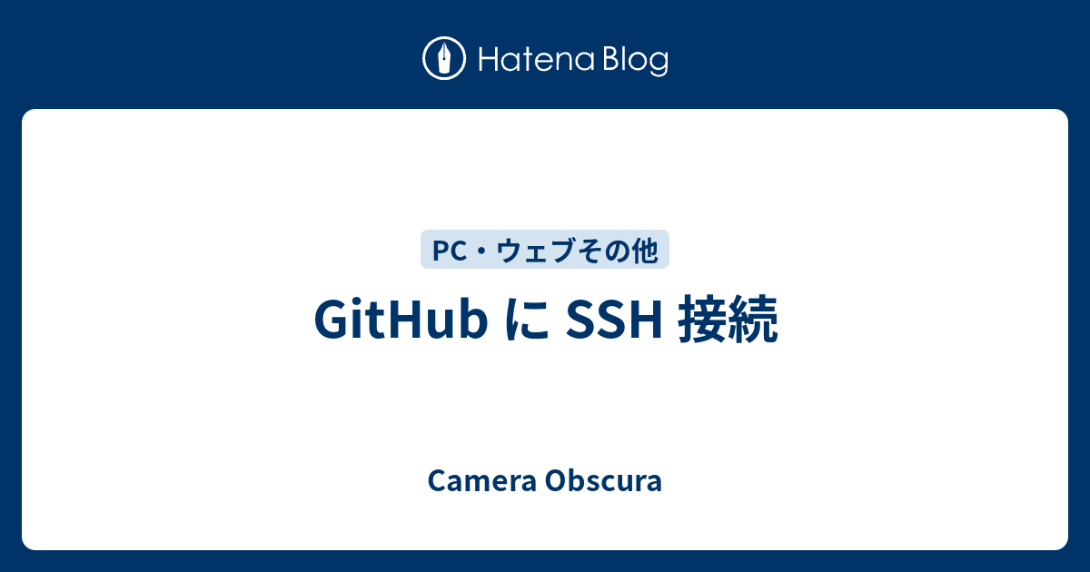 GitHub に SSH 接続 - Camera Obscura