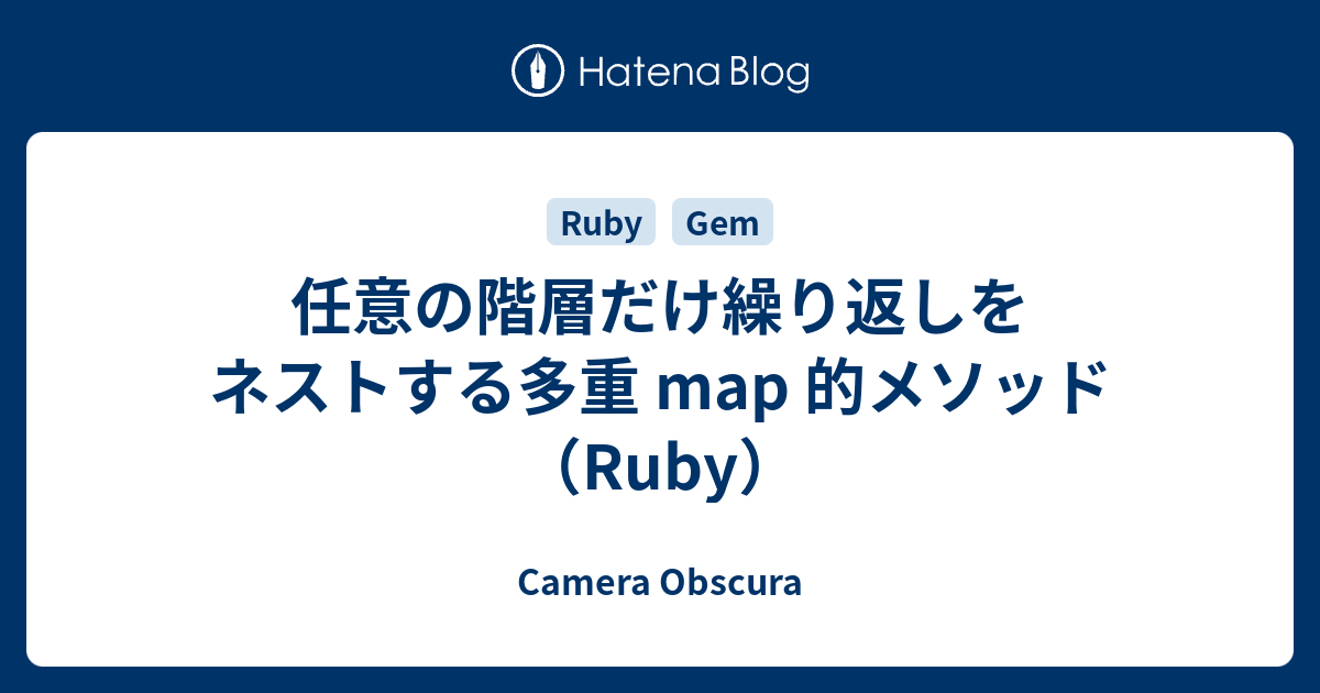任意の階層だけ繰り返しをネストする多重 map 的メソッド（Ruby） - Camera Obscura