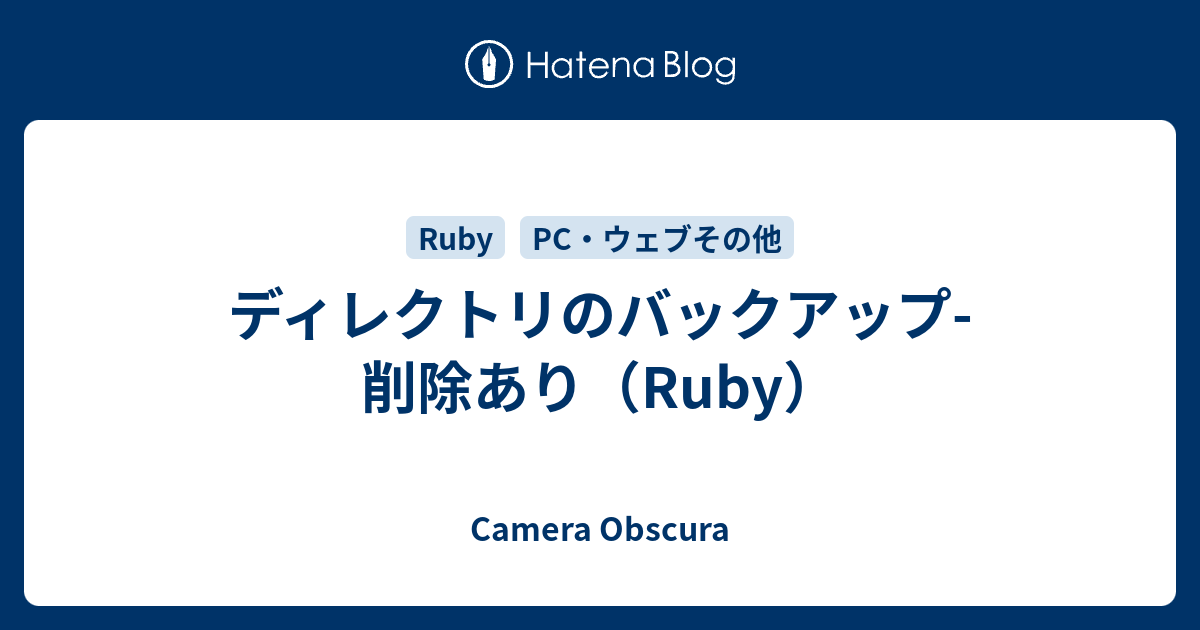 ディレクトリのバックアップ-削除あり（Ruby） - Camera Obscura
