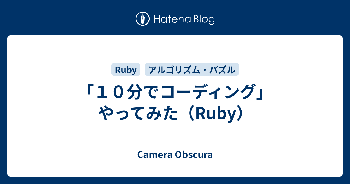 「10分でコーディング」やってみた（Ruby） - Camera Obscura