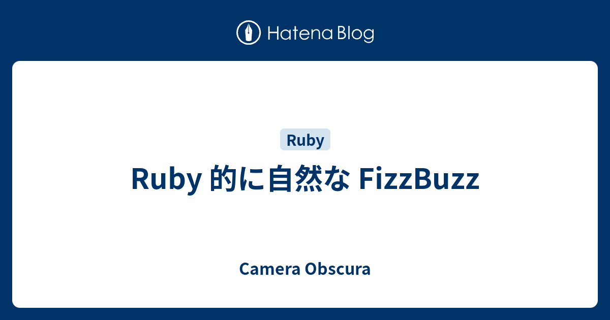 Ruby 的に自然な FizzBuzz - Camera Obscura
