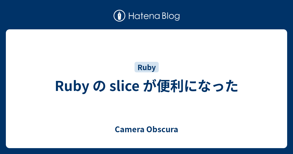 Ruby の slice が便利になった - Camera Obscura