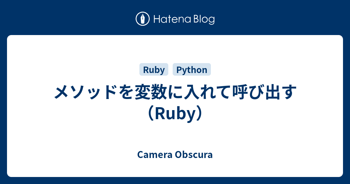 メソッドを変数に入れて呼び出す（Ruby） - Camera Obscura