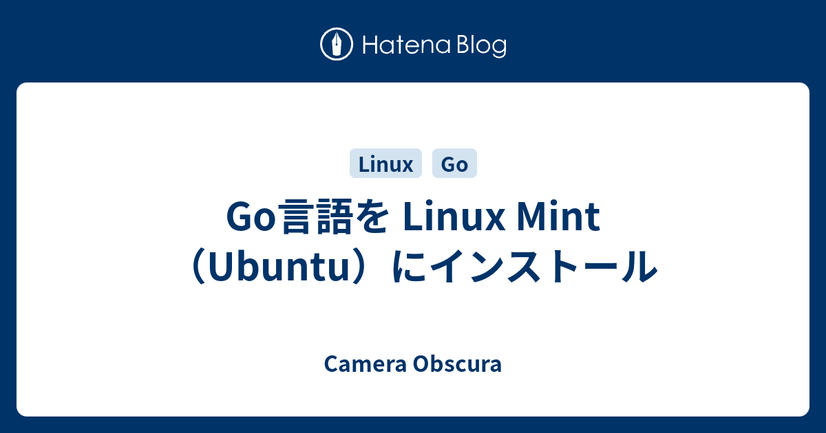 Go言語を Linux Mint（Ubuntu）にインストール - Camera Obscura