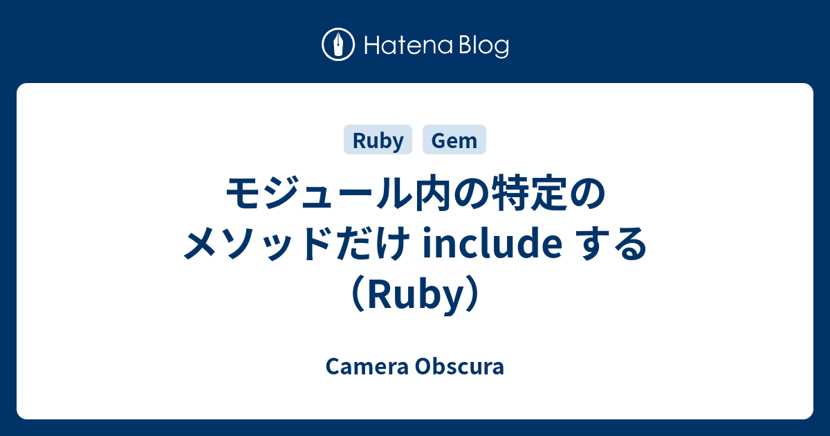 モジュール内の特定のメソッドだけ include する（Ruby） - Camera Obscura
