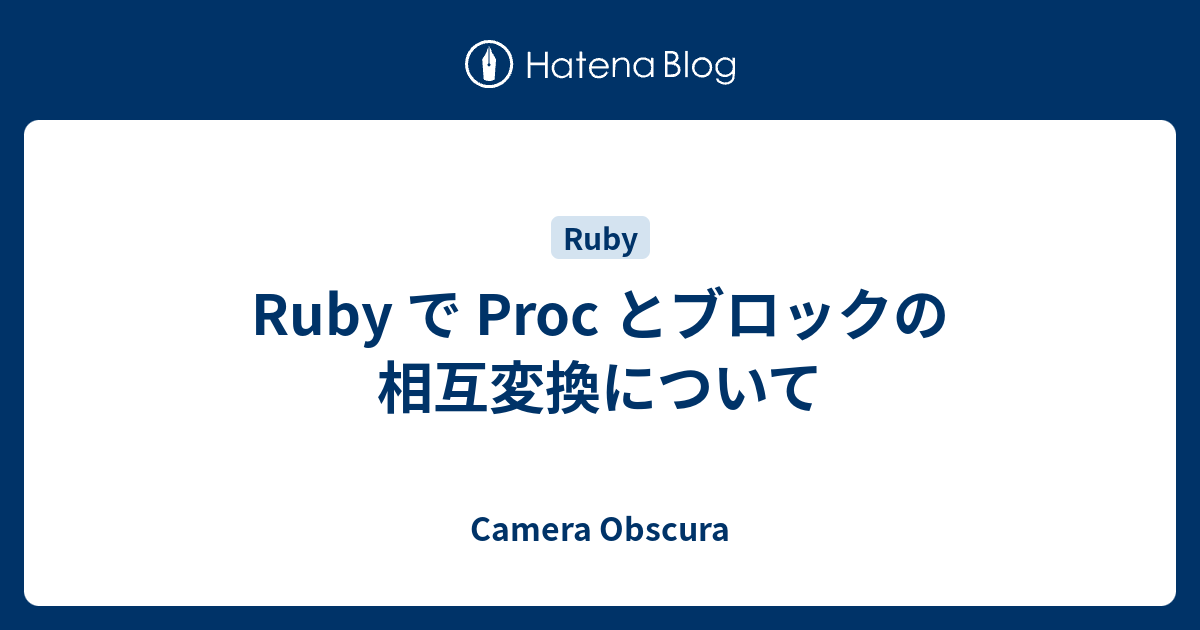 Ruby で Proc とブロックの相互変換について - Camera Obscura
