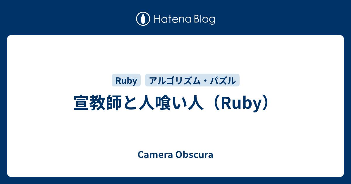 宣教師と人喰い人（Ruby） - Camera Obscura