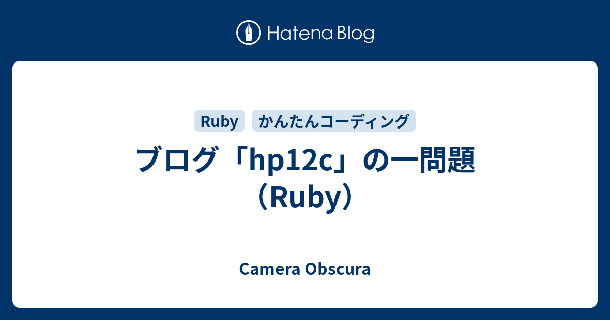 ブログ「hp12c」の一問題（Ruby） - Camera Obscura