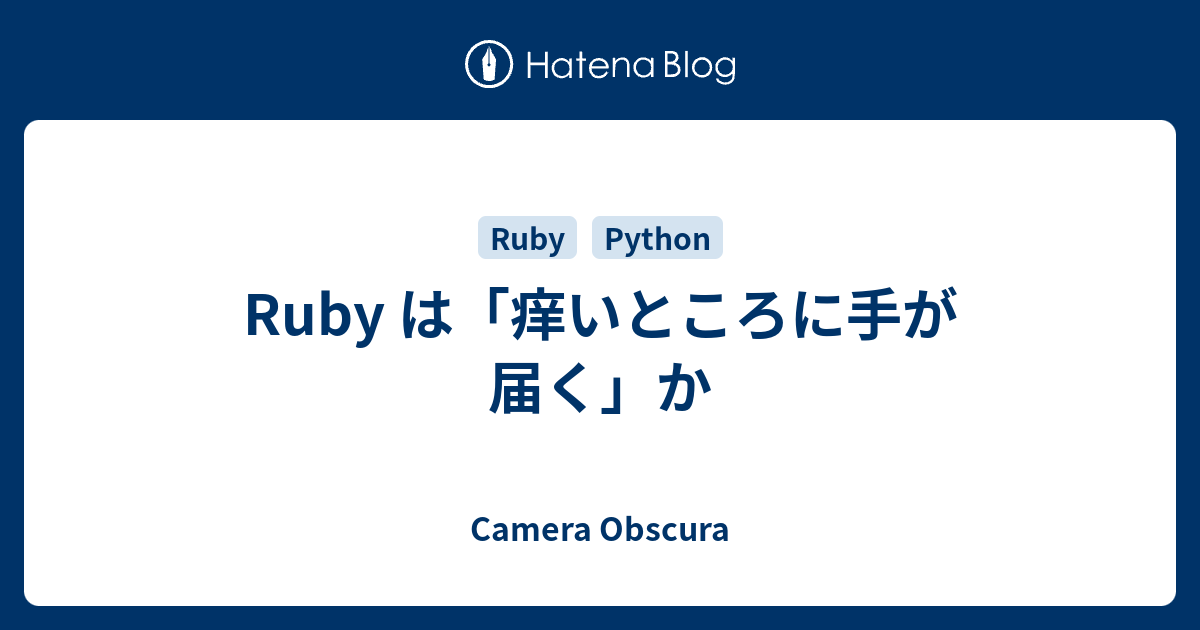 Ruby は「痒いところに手が届く」か - Camera Obscura