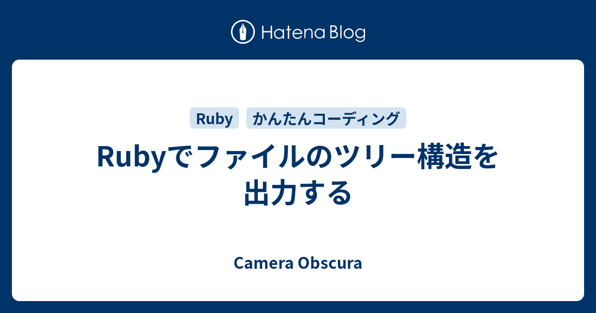 Rubyでファイルのツリー構造を出力する - Camera Obscura