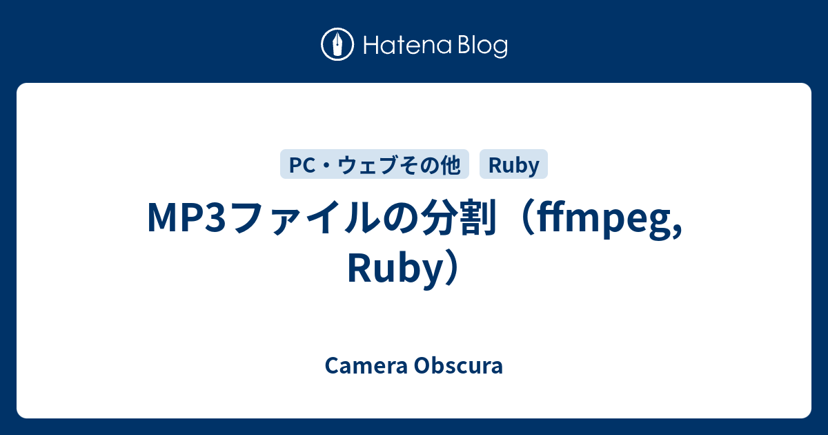 MP3ファイルの分割（ffmpeg, Ruby） - Camera Obscura