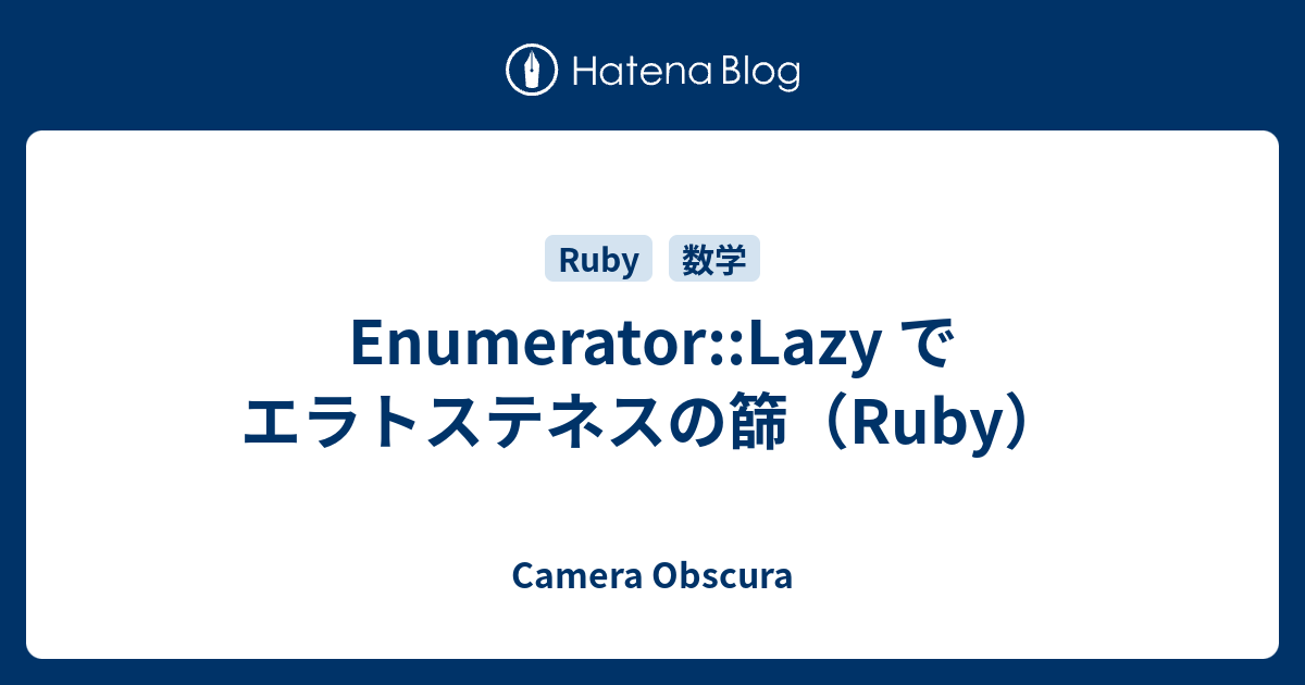 Enumerator::Lazy でエラトステネスの篩（Ruby） - Camera Obscura