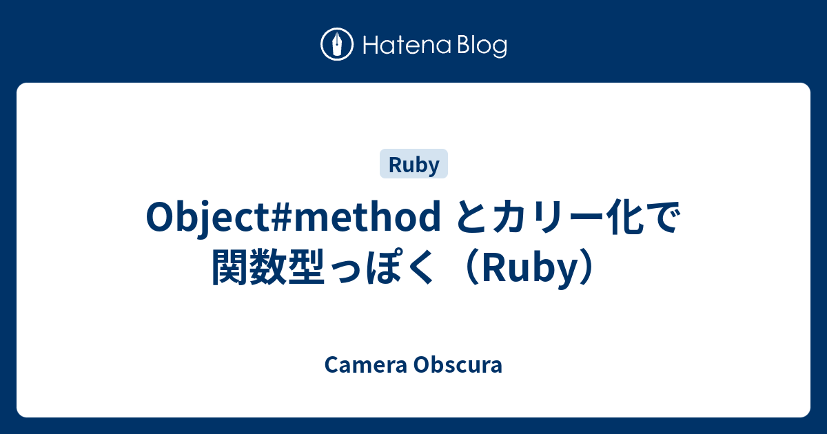 [B!] Object#method とカリー化で関数型っぽく（Ruby） - Camera Obscura