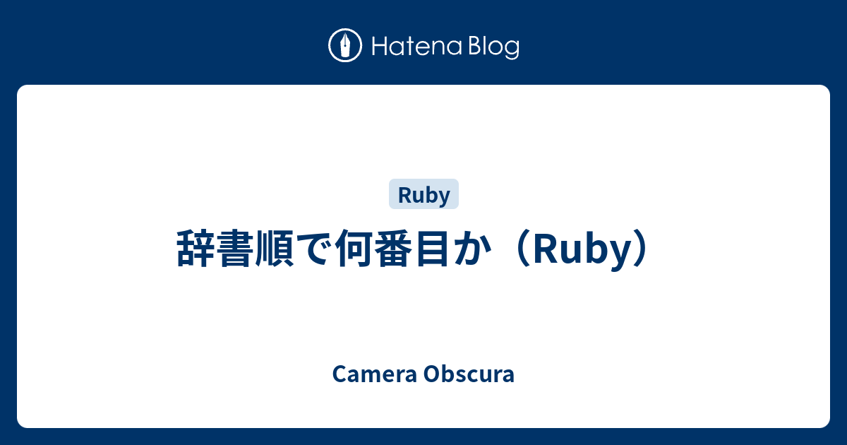 辞書順で何番目か（Ruby） - Camera Obscura