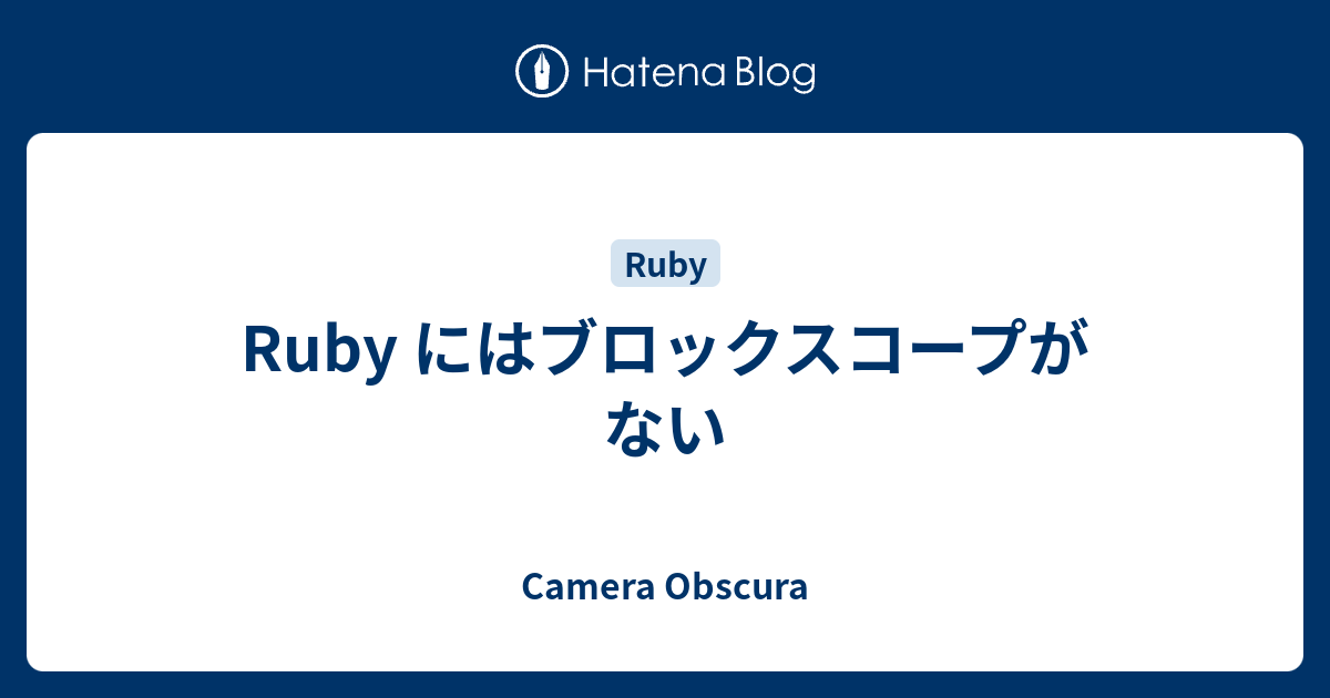 Ruby にはブロックスコープがない - Camera Obscura