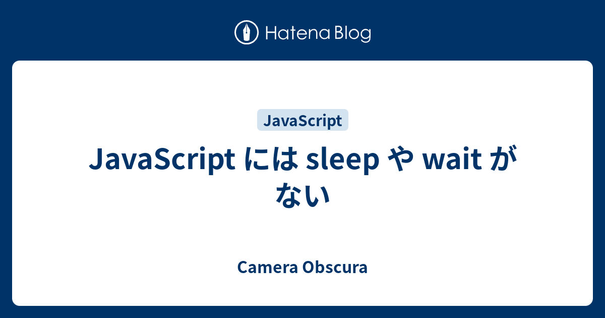 JavaScript には sleep や wait がない - Camera Obscura