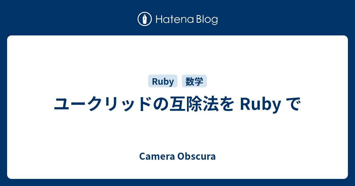 ユークリッドの互除法を Ruby で - Camera Obscura